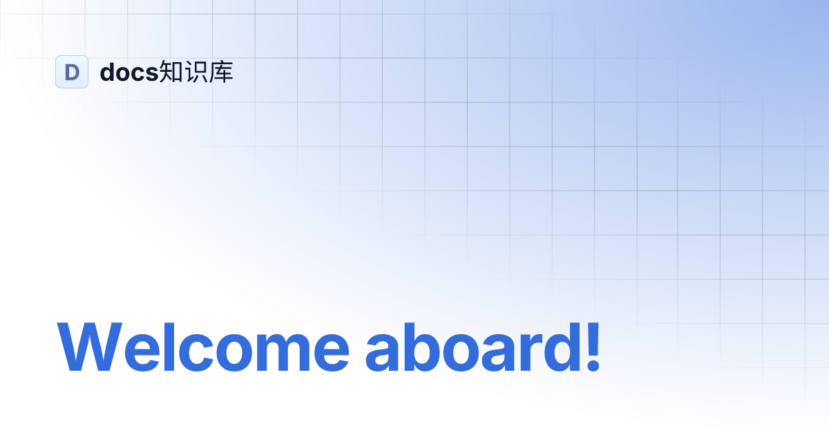 Welcome aboard! | docs知识库